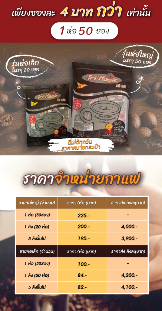 กาแฟทรีเมจิก – หอม อร่อย เข้มข้น